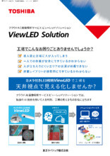 クラウドAI画像解析サービス『ViewLED Solution』 製品カタログ 東芝ライテック | イプロスものづくり