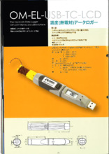 温度(熱電対)データロガー『OM-EL-USB-TC-LCD』 製品カタログ 名古屋科学機器 | イプロスものづくり