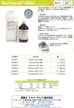 速硬化性樹脂『Technovit 4004』 製品カタログ 北川グレステック | イプロスものづくり