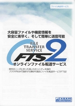 オンラインファイル転送サービス FTS2 製品カタログ エーゼット | イプロスものづくり