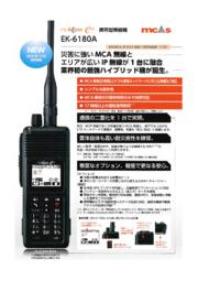 携帯型無線機『EK-6180A』 システム情報企画 | イプロスものづくり
