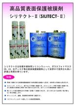 高品質表面保護被膜剤 シリテクト-2（SILITECT-2） 製品カタログ ヒロテック | イプロスものづくり