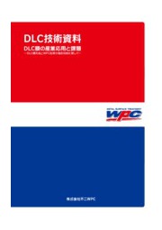 【資料】DLC膜の産業応用と課題 不二WPC | イプロスものづくり