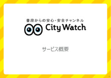 チャンネル『City Watch』 製品カタログ 協同制作 | イプロスものづくり