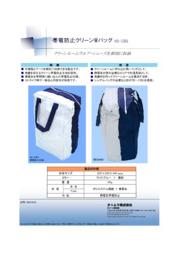 タニムラ 帯電防止クリーンWバッグ/作業服＆靴用袋 HD-CBG タニムラ | イプロスものづくり