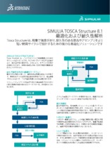TOSCA Structure 最適化および耐久性解析 製品カタログ CAEソリューションズ | イプロスものづくり