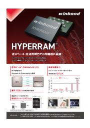 【モバイルDRAM】HYPERRAM ウィンボンド・エレクトロニクス（Winbond Electronics Corp. Japan) | イプロスものづくり