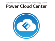 FBI Power クラウドサービス 製品カタログ 福岡情報ビジネスセンター | イプロスものづくり