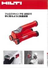 X－Scan PS1000カタログ / フェロスキャン PS250カタログ 製品カタログ 計測技術サービス | イプロスものづくり