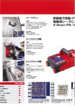 X－Scan PS1000カタログ / フェロスキャン PS250カタログ 製品カタログ 計測技術サービス | イプロスものづくり