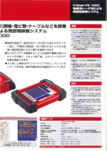 X－Scan PS1000カタログ / フェロスキャン PS250カタログ 製品カタログ 計測技術サービス | イプロスものづくり