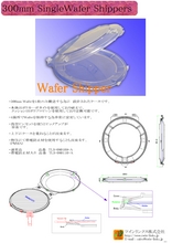 300mm Wafer Shippers 製品カタログ ツインリンクス | イプロスものづくり