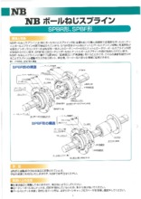 NBボールねじスプライン『SPBR形・SPBF形』 製品カタログ 日本ベアリング | イプロスものづくり