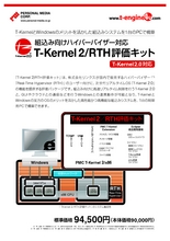 T-Kernel 2/RTH評価キット 製品カタログ パーソナルメディア | イプロスものづくり