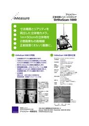 イメージスキャナ『OrthoScan-1000』 アイメジャー | イプロスものづくり