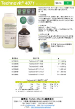速硬化性樹脂『Technovit 4071』 製品カタログ ケメット・ジャパン | イプロスものづくり