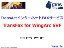 TransFax for WingArc SVF 総合カタログ トランザクト | イプロスものづくり