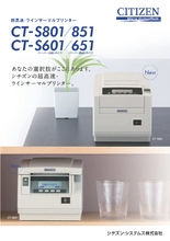 超高速サーマルプリンター CT-S801/851/601/651 製品カタログ シチズン・システムズ | イプロスものづくり