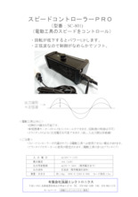 スピードコントローラーPRO『SC-801』 製品カタログ 浪越エレクトロニクス | イプロスものづくり