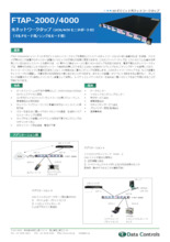 【光ネットワークタップ】FTAP-2000/FTAP-4000 製品カタログ データコントロルズ | イプロスものづくり