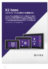 HMI『X2 base』 製品カタログ Basic Japan | イプロスものづくり