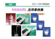 グリース・オイルに代わる速乾性潤滑剤『HANARL（ハナール）』 活用事例集 技術資料・事例集 カントーカセイ | イプロスものづくり
