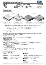 JAE USB Type-C(TM)コネクタ DX07シリーズ 総合カタログ 丸紅エレネクスト | イプロスものづくり