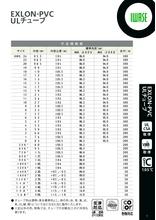 EXLON－PVC ULチューブ 製品カタログ イワセ | イプロスものづくり