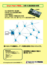 Smart Mesh IP通信を使った通信機器 製品カタログ ジェイ・イメージング | イプロスものづくり