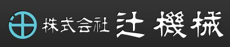 株式会社辻機械 | 企業情報 | イプロスものづくり