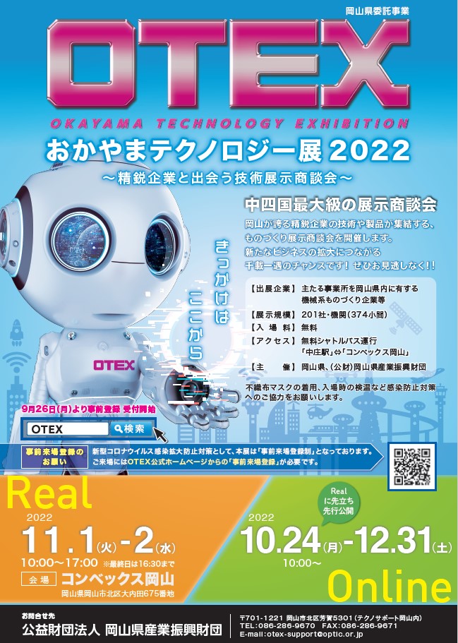 『おかやまテクノロジー展(OTEX)2022』 ～精鋭企業と出会う技術展示商談会～ へ出展致します。 | タカヤ株式会社 事業開発本部 ...