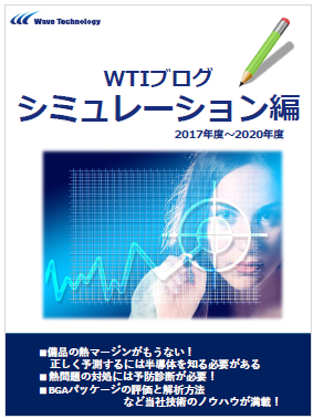 【資料】WTIブログ シミュレーション編 2017～2020年度 | 株式会社Wave Technology | ニュース | イプロスものづくり