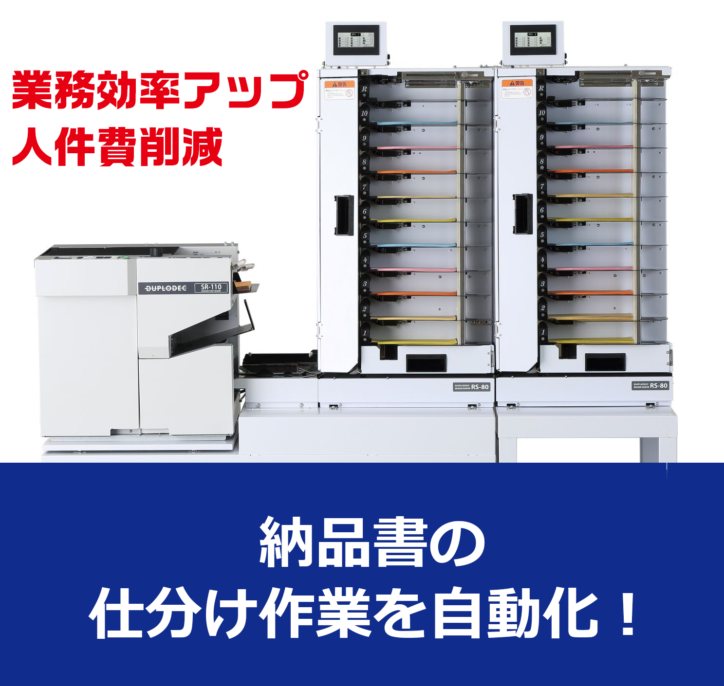 物流業の人員不足解消に！伝票読取から仕分けまで自動化、出荷実績データも即作成。 | DUPLODEC株式会社 | ニュース | イプロスものづくり