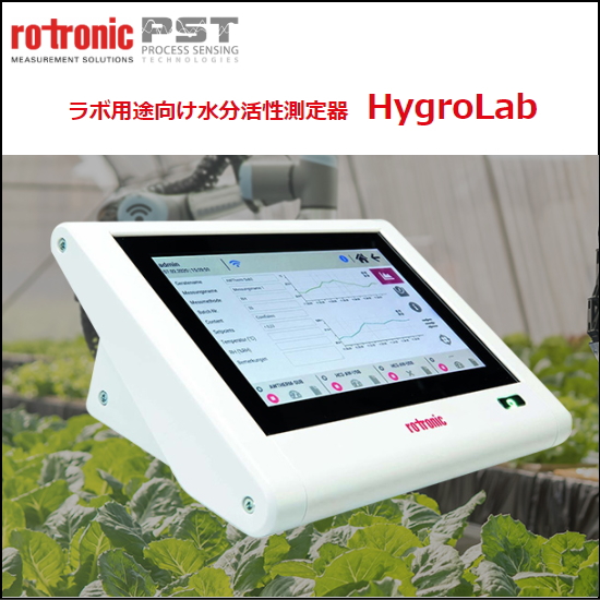 ラボ用途向け水分活性測定器『HygroLab』を掲載しました。 | PSTジャパン株式会社 （旧ミッシェルジャパン株式会社） | ニュース ...