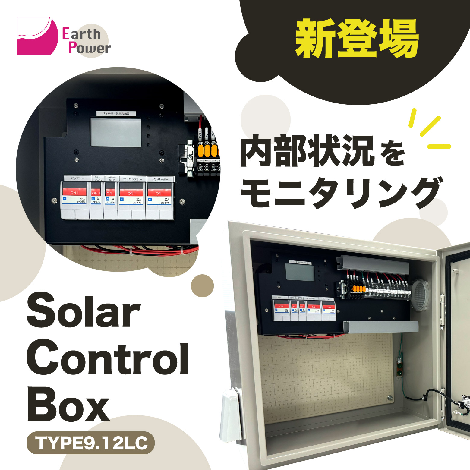 【Solar Control Boxに新シリーズが登場！】内部状態のモニタリング機能が追加され、今まで以上にPro仕様になった太陽光発電制御盤 ...