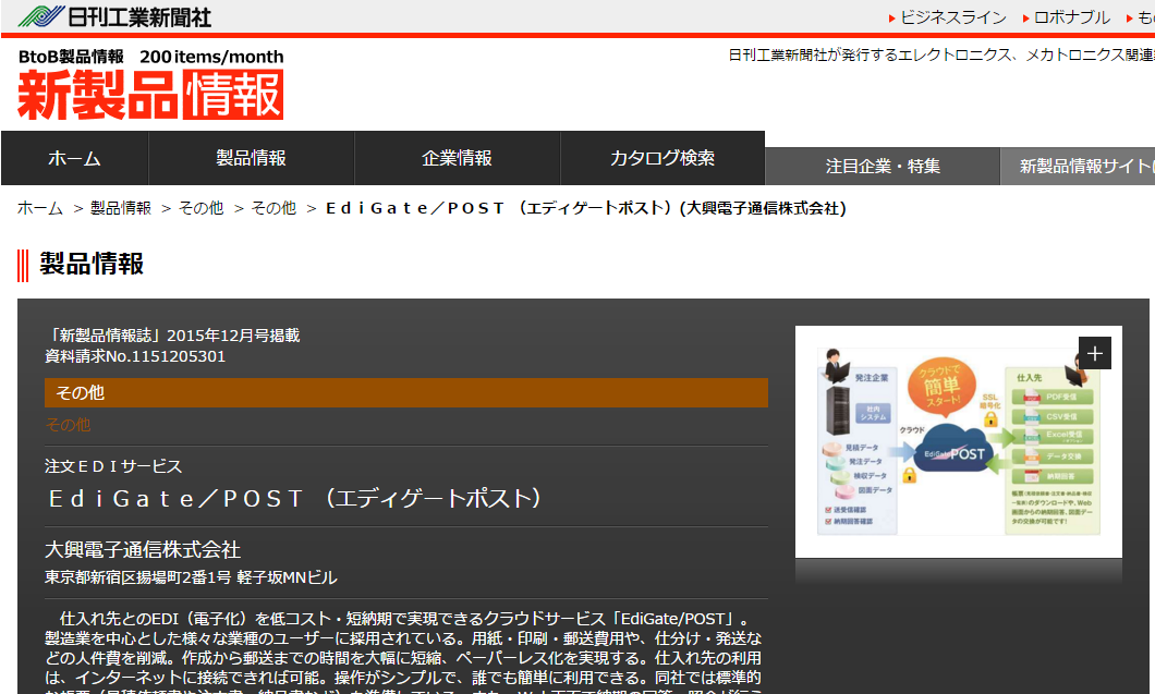 日刊工業新聞社「新製品情報誌」12月号に「EdiGate/POST」掲載 | 大興電子通信株式会社 | ニュース | イプロスものづくり