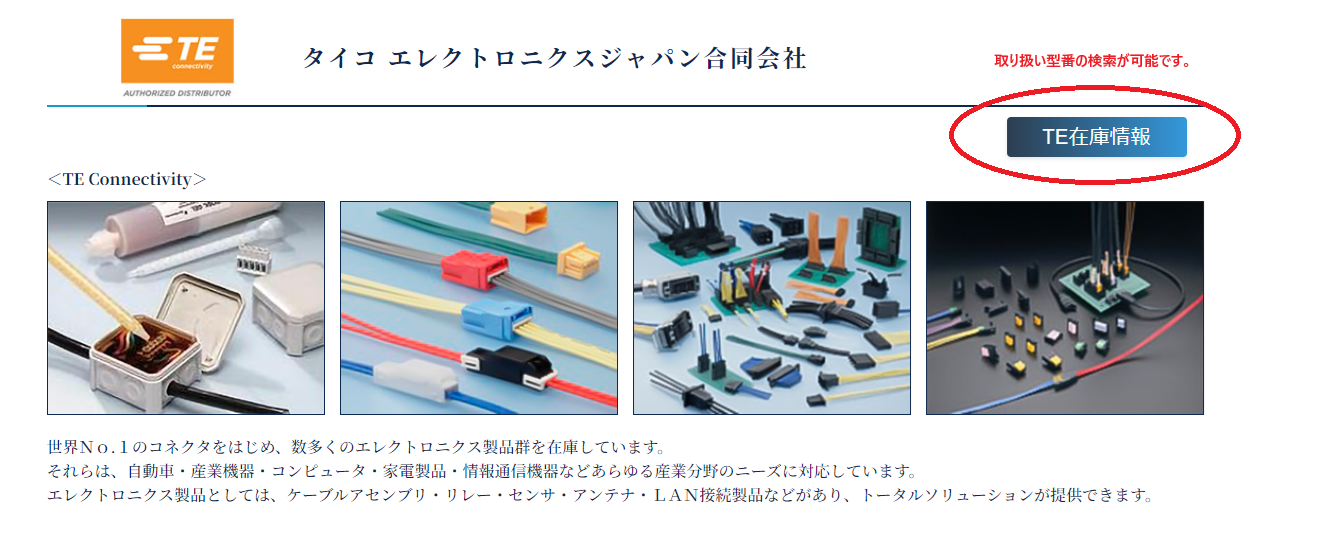 TE Connectivity の取扱製品情報を更新しました | 株式会社日本電化工業所 | ニュース | イプロスものづくり