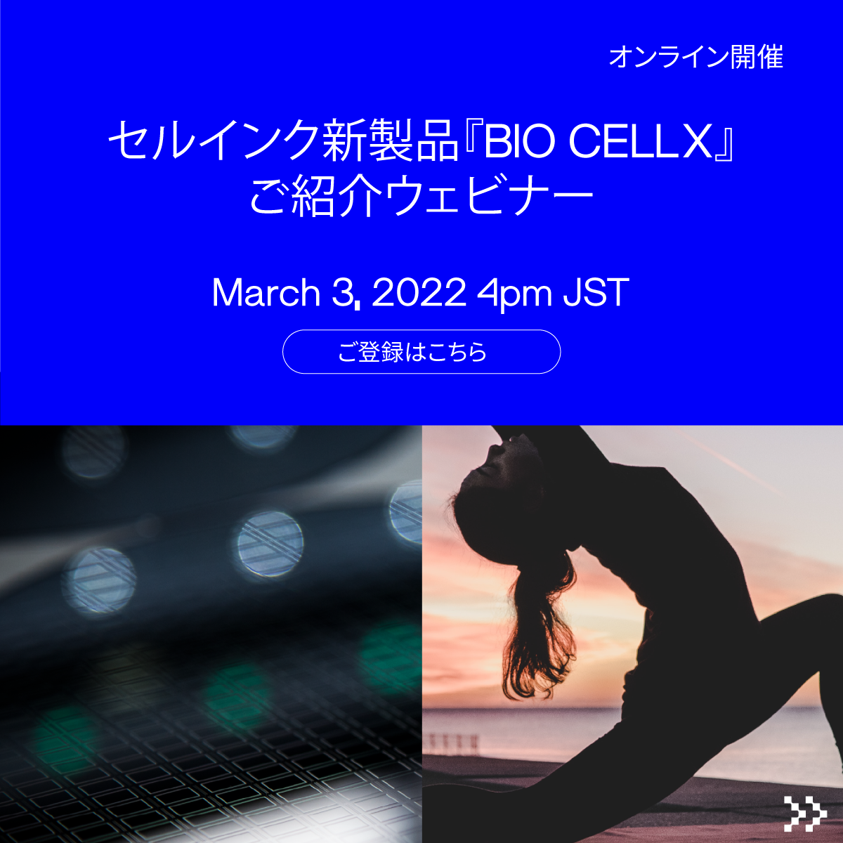 【無料ウェビナー】新製品『BIO CELLX』のご紹介: シングルクリックで実現 - 3D培養ワークフローの自動化 | セルインク株式会社 ...