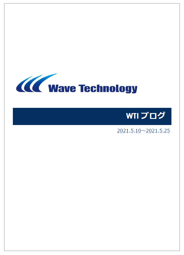 【資料】WTIブログ 2021年5月 | 株式会社Wave Technology | ニュース | イプロスものづくり