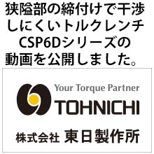 狭隘部の締付けでも干渉しにくい小容量トルクレンチ「CSP6D」のご紹介動画を公開しました。 | 株式会社東日製作所 | ニュース | イプロスものづくり