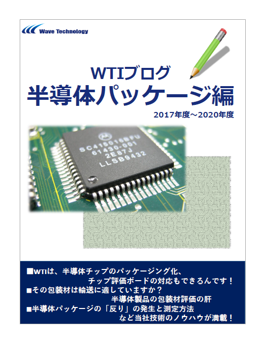 【資料】WTIブログ 半導体パッケージ編 2017年度～2020年度 | 株式会社Wave Technology | ニュース | イプロスものづくり