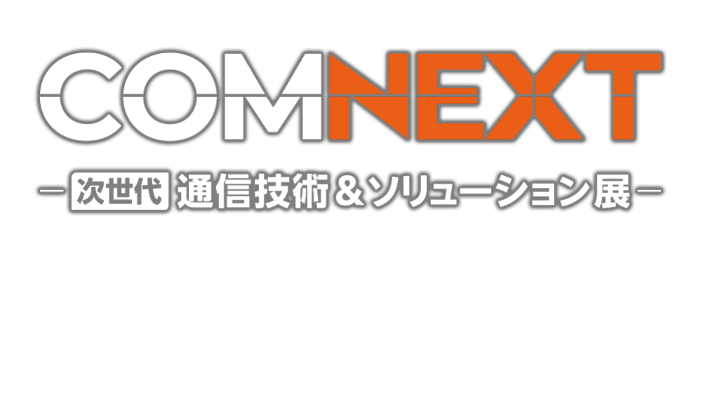 COMNEXT 第1回[次世代]通信技術＆ソリューション展に出展します | SYCATUS株式会社 | ニュース | イプロスものづくり