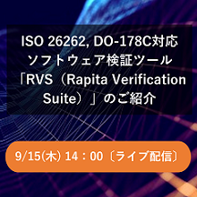 【ウェビナー：9/15(木)】ISO 26262, DO-178C対応ソフトウェア検証ツール「RVS（Rapita Verification ...
