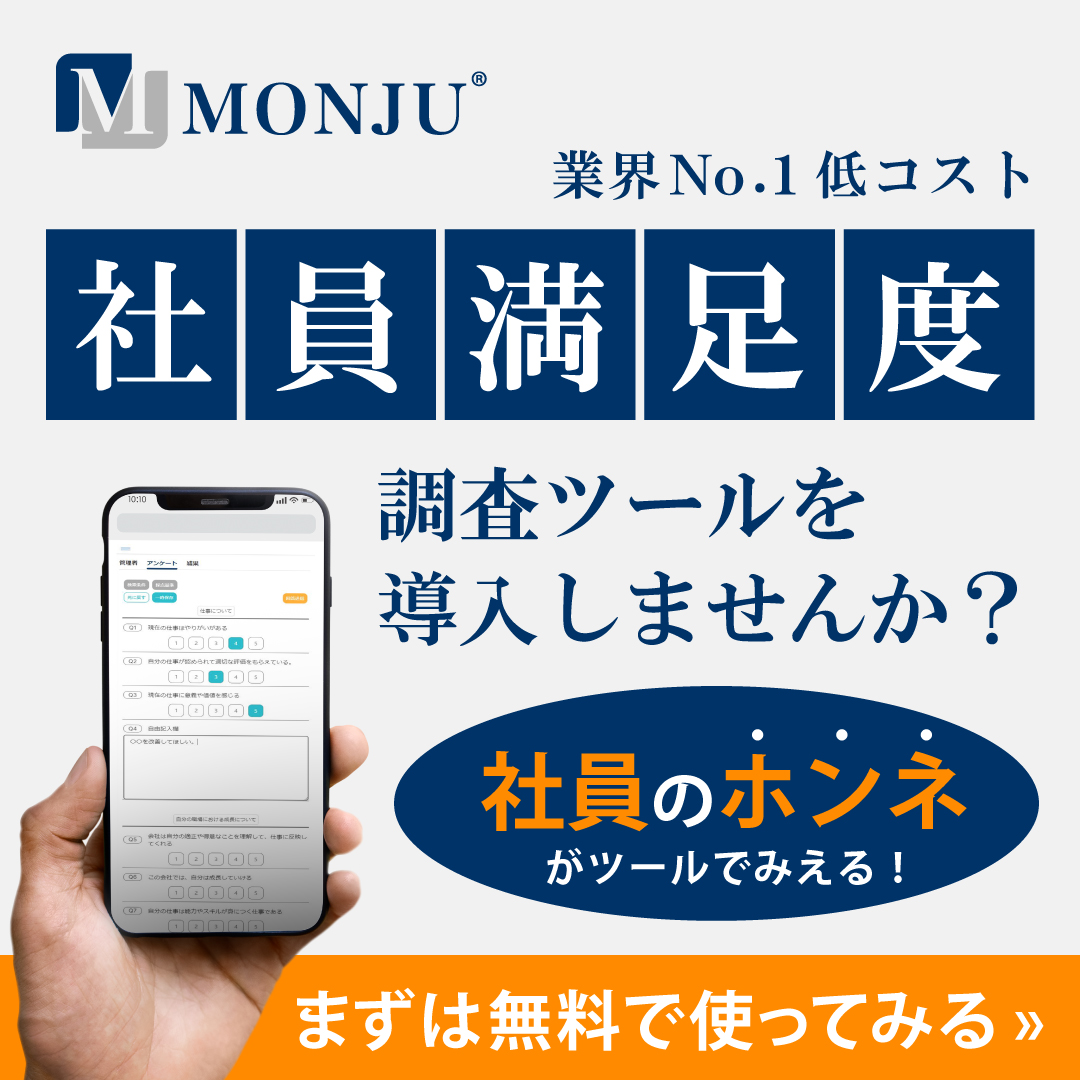 『社員のホンネを知ることができる』無料で使える従業員満足度調査ツール『MONJU』 | コムネット株式会社 | ニュース | イプロスものづくり