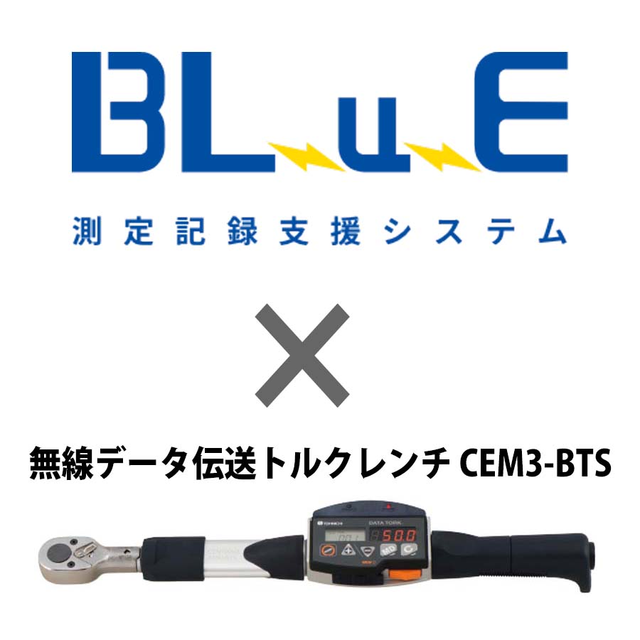 無線式データ伝送トルクレンチCEM3-BTSが測定記録支援システムBLuE（開発：（株）関電工）と連携開始 | 株式会社東日製作所 ...