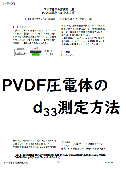 当社資料ダウンロード数No.1『PVDF圧電体のd33測定方法』技術資料を配信中です！ | エルメック電子工業株式会社 | ニュース | イプ ...