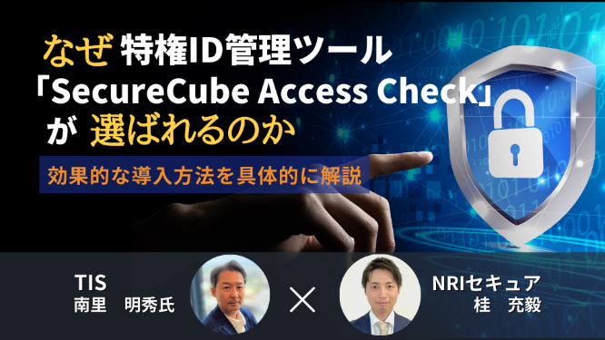 なぜ特権ID管理ツール「SecureCube AccessCheck」が選ばれるのか | NRIセキュアテクノロジーズ株式会社 | ニュース ...