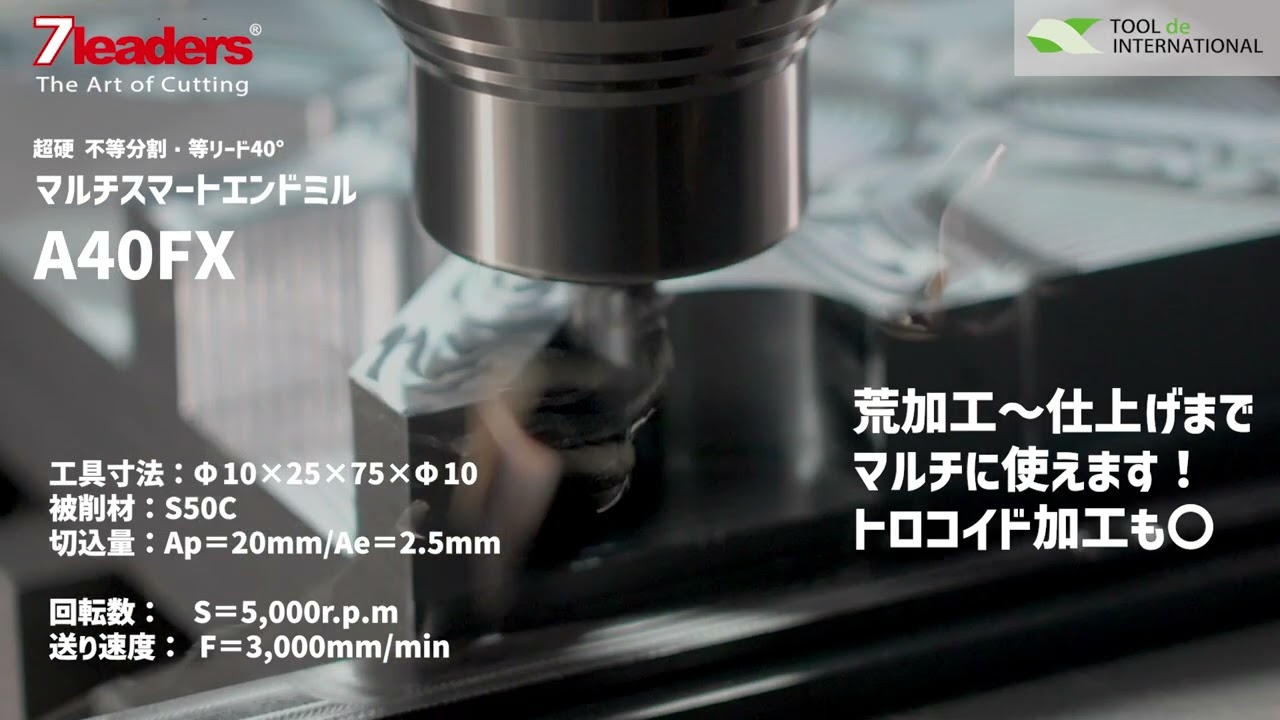 【加工動画】荒加工から仕上げまでマルチに対応！★新商品★ 7leadersマルチスマートエンドミルA40FXシリーズ | ツールド インターナショナル株式会社 | ニュース | イプロスものづくり