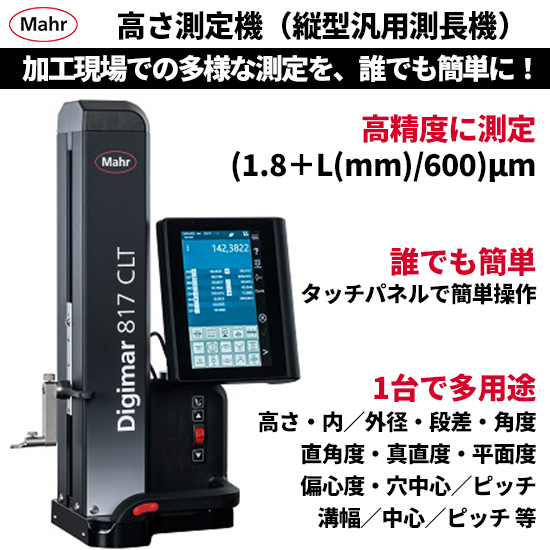 【新製品 実機デモ受付開始！】高さ測定機（縦型汎用測長機）『Digimar 817 CLT』 | マール・ジャパン株式会社 | ニュース | イプロスものづくり