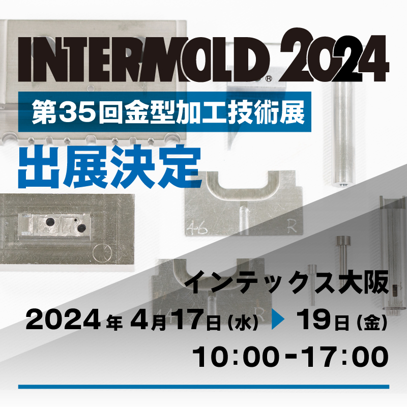 INTERMOLD 2024に出展いたします | ソマックス株式会社 | ニュース | イプロスものづくり